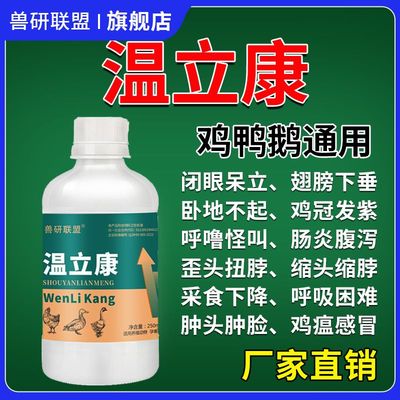 温立康鸡鸭鹅家禽鸽子呆
