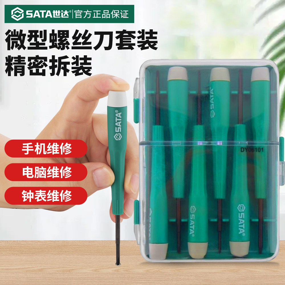 世达微型螺丝刀套装眼镜手机笔记本拆机维修工具家用小螺丝批组套