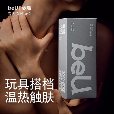 beU必遇器具套热感润滑器具专用安全套成人用品情趣用品自慰