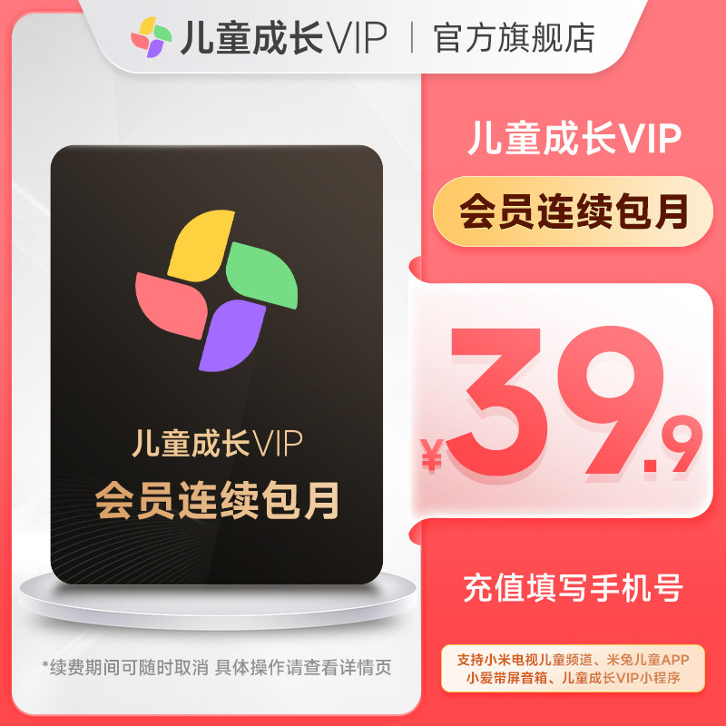 【连续包月】小米儿童成长VIP会员1个月卡 小米电视儿童VIP会员