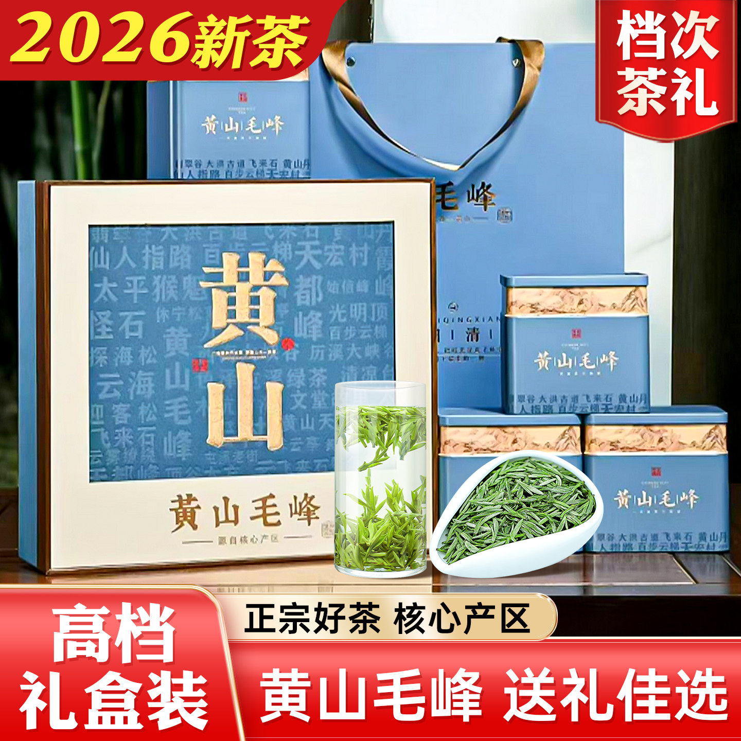 黄山毛峰礼盒装茶叶礼盒 正宗安徽明前绿茶2026新茶 高档送礼送人