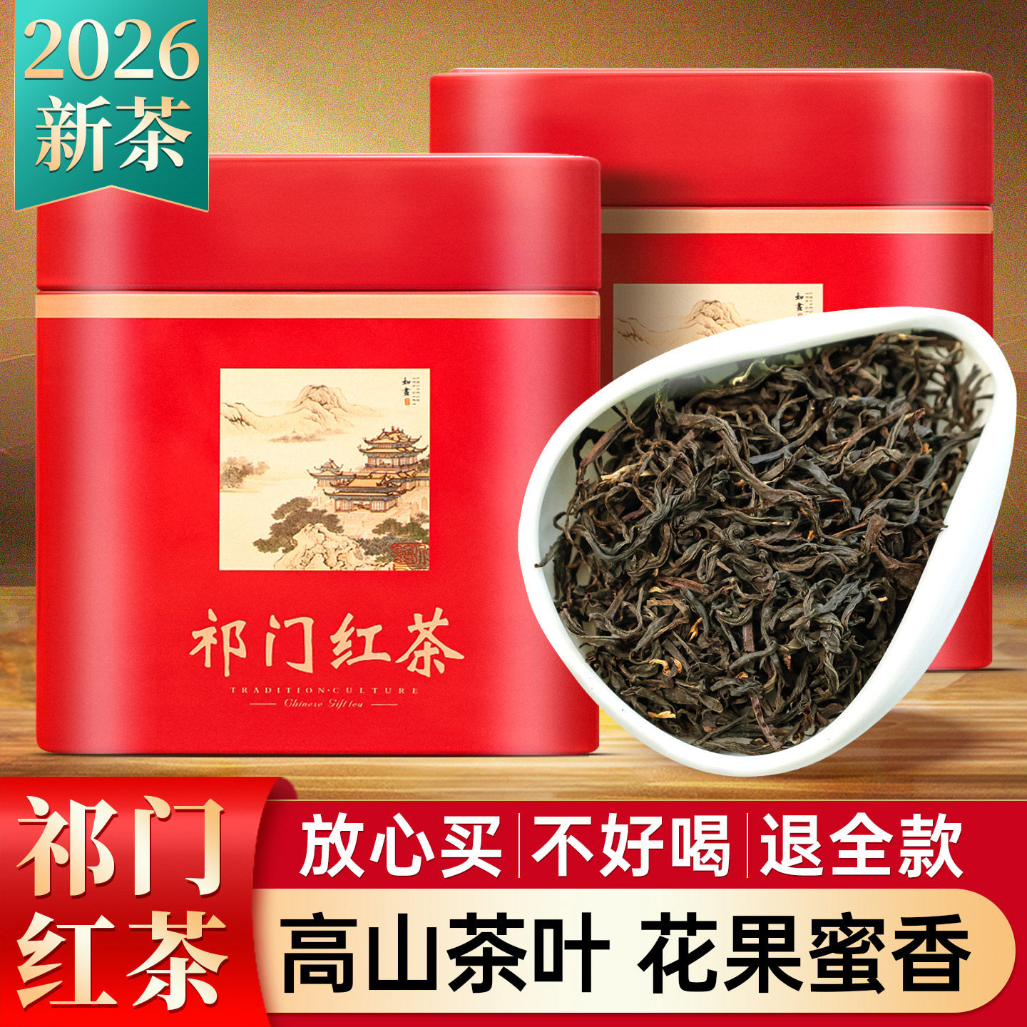 红茶祁门红茶毛峰金针特级正宗官方旗舰店正品茶叶自己喝2026新茶