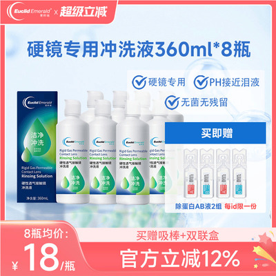 欧几里德得Emerald爱眸瑞RGP/OK镜冲洗液RGP角膜塑形性镜360ml*8