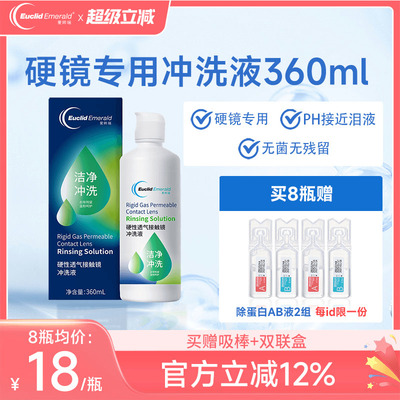 欧几里德得爱眸瑞硬性透气接触镜冲洗液RGP/ok镜通用清洗液360ml