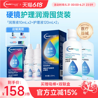 欧几里德RGP硬性隐形眼镜护理液120ml*2+润滑液10ml*2角膜塑性形