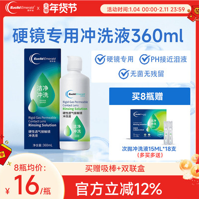 欧几里德得爱眸瑞硬性透气接触镜冲洗液RGP/ok镜通用清洗液360ml