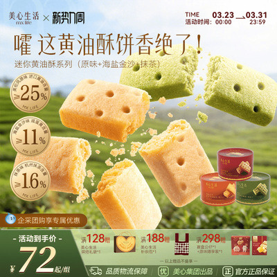 mxlife美心生活黄油酥系列