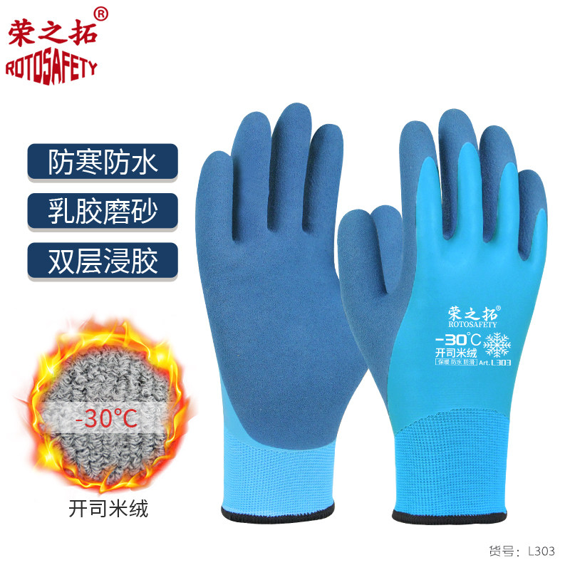 荣之拓L303加绒手套加厚保暖防寒防冻防水耐油工作骑行钓鱼冷库