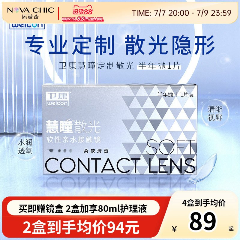 卫康慧瞳散光隐形眼镜半年抛轻薄近视高低度数专业定制 官网正品
