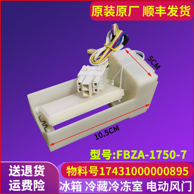 FBZA-1750-7美的冰箱DC12V 60mA风道电动风门原装17431000000895
