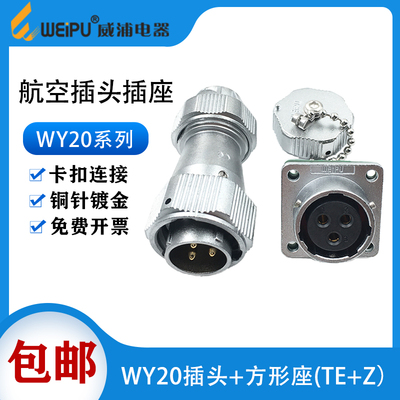 weipu威浦航空插头防水WY20-2-3-4-5-7-9-12芯TE/Z 方形法兰插座