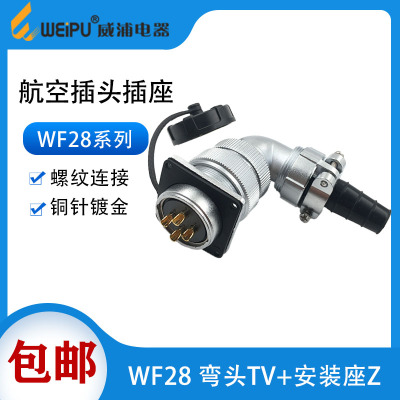 WEIPU威浦 防水航空插头插座WF28-234789芯12-16芯-26芯弯头TV/Z