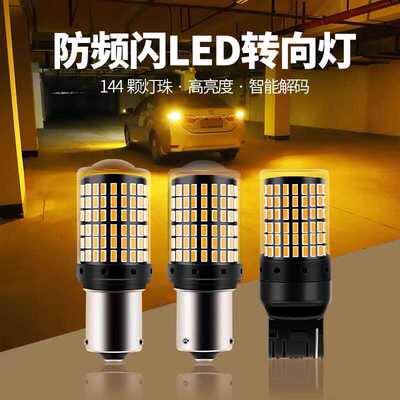 防频闪LED转向灯汽车改装转弯灯1156 T20双闪灯PY21W歪脚黄色灯泡