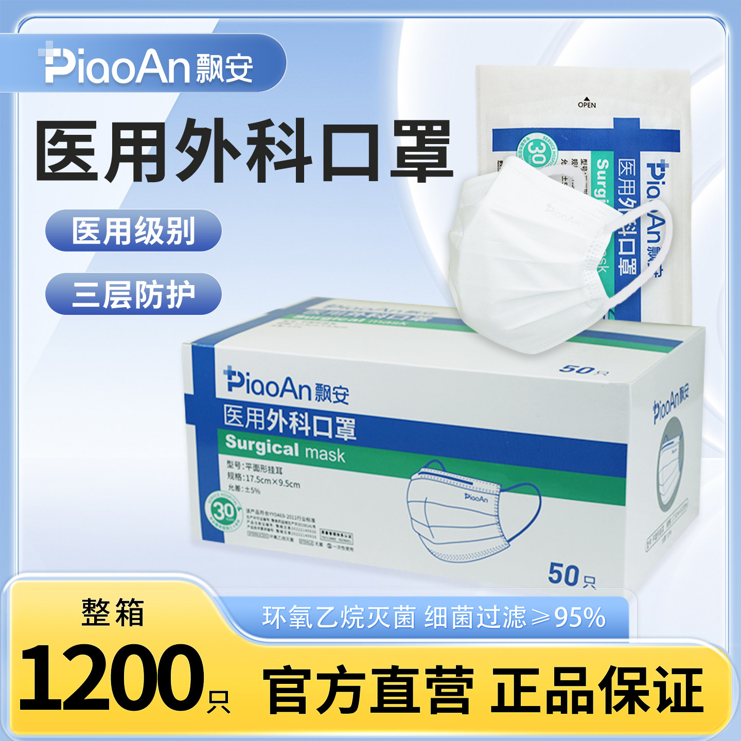 飘安一次性医用外科口罩成人透气正品灭菌级三层防护口罩单独包装