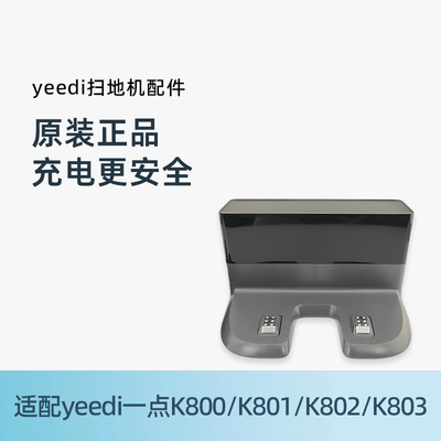 科沃斯一点地宝K800系列充电座