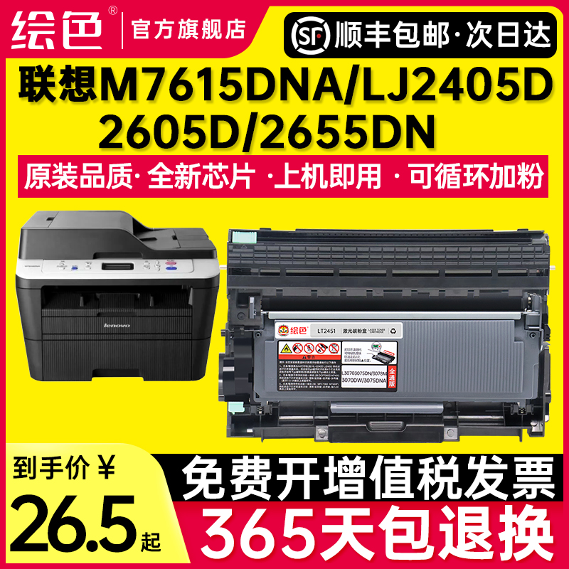 绘色适用联想M7400Pro M7605d M7615dna兄弟7080d MFC7380 dcp7180dn打印机 2260硒鼓TN2325墨盒LT2451粉盒_虎窝淘