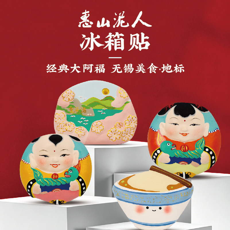 惠山泥人贴贴泥冰箱贴传统工艺装饰摆件无锡美食地标纪念品送礼