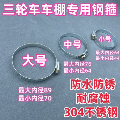 电动三轮车车棚专用喉箍雨棚固定钢箍车篷雨蓬抱箍卡箍收紧箍通用