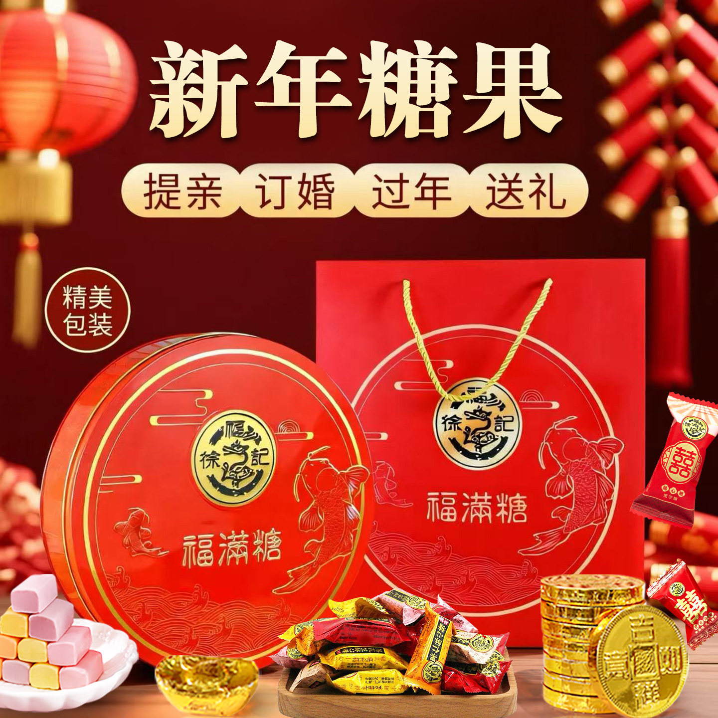 徐福记新年糖铁盒420g过年糖果礼盒新年货喜糖零食巧克力官方正品