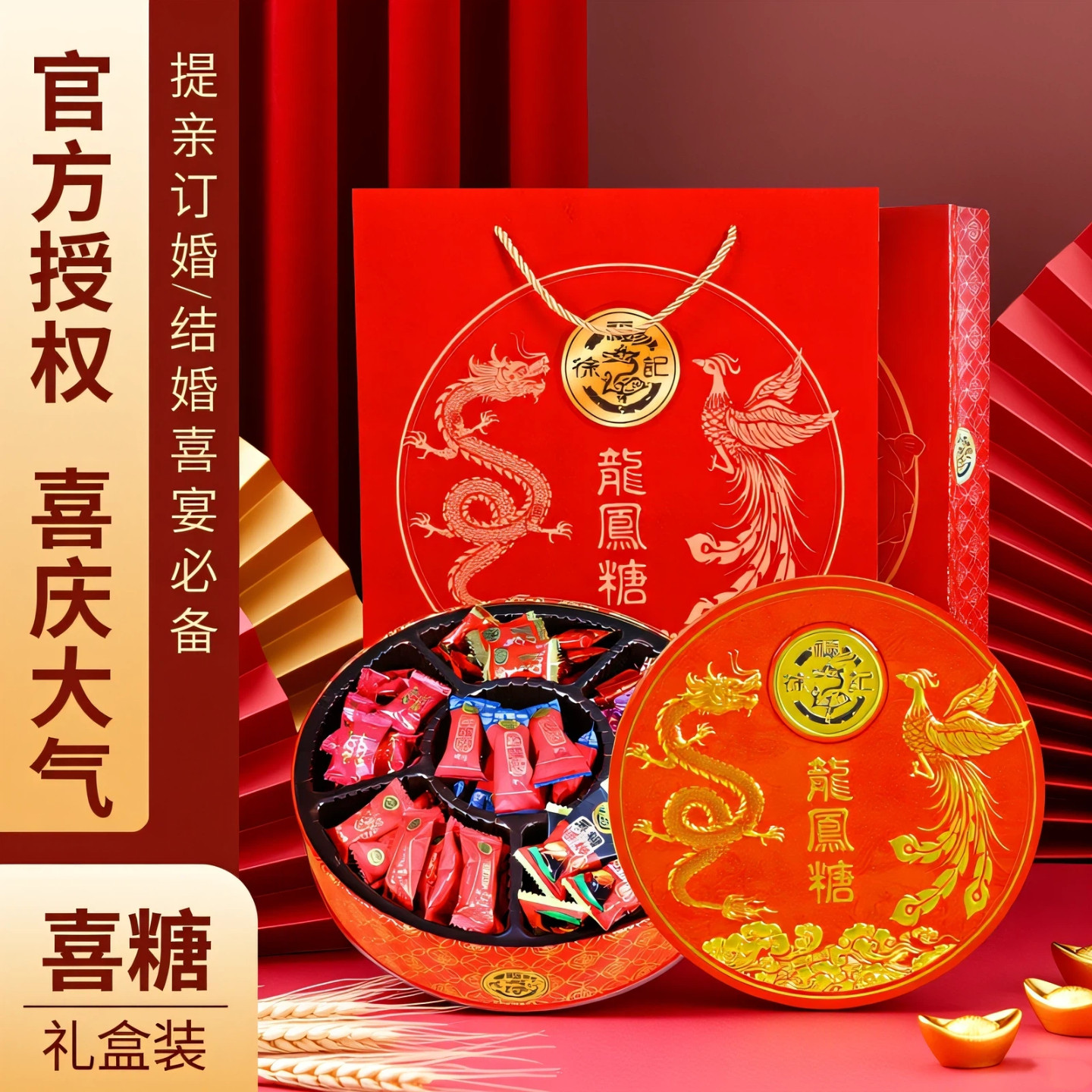 徐福记订婚喜糖四色糖果礼盒结婚喜庆摆酒送礼品高档铁盒手提礼袋