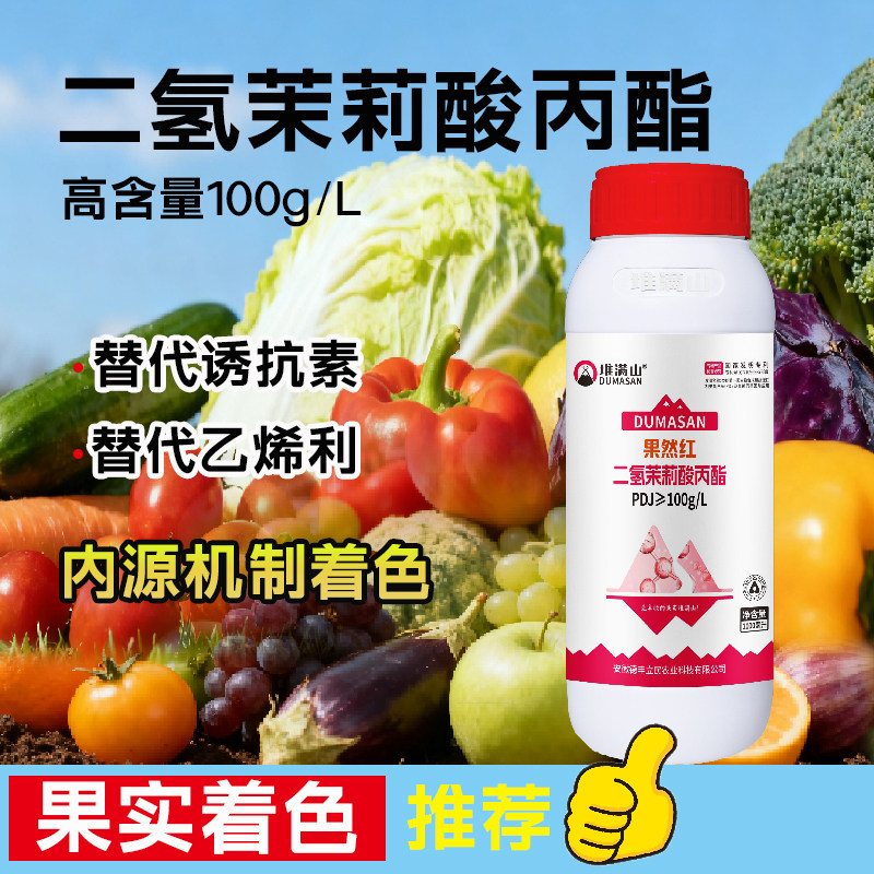 进口原料二氢茉莉酸丙酯柑橘葡萄增甜着色叶面肥番茄辣椒催红素剂