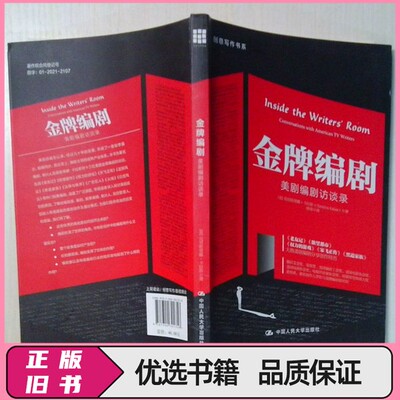 金牌编剧 美剧编剧访谈录 conversations with American TV writers  [美]克里斯蒂娜·卡拉斯（Christina Kallas） 中国人民大学
