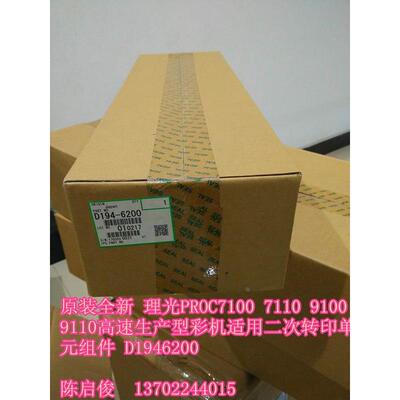 原装全新 理光PROC7100 7110二次转印单元组件