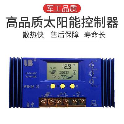 60A太阳能控制器40A全自动通用型12V24V48伏光伏通用款锂电铅酸