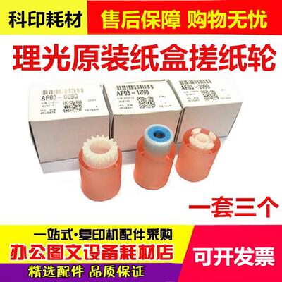 原装正品理光MPC2500 C5000 C4000 C3000 C2800 C3300 纸盒搓纸轮