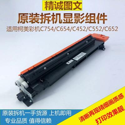 柯美C452 552 652 654e 754e黑色原装拆机显影组件铁粉显影仓载体