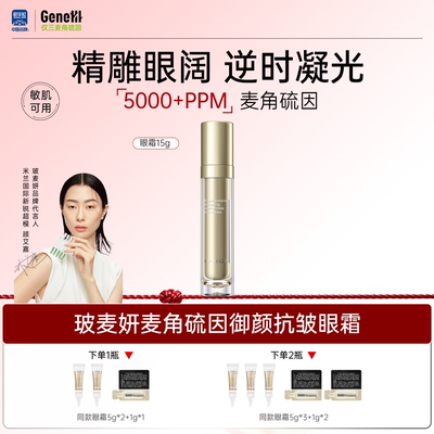 玻麦妍麦角硫因紧致眼霜
