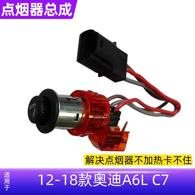 C712-18款A6L前点烟器底座