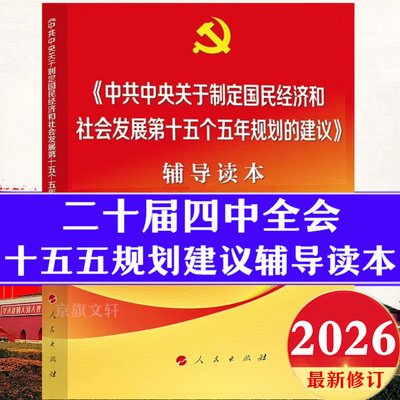 【2026新修订】二十届四中全会建议辅导读本学习辅导百问文件公报汇编十五五规划解读全文第十五个五年大战略计划十五五与2035中国