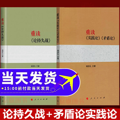 重读论持久战 毛泽东著作矛盾论与实践论毛主席思想语录原著解读