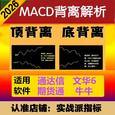 2026版MACD背离精准提示买卖点东方财富通达信文华期货通指标公式