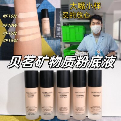 新版！贝茗矿物质粉底液小样遮瑕