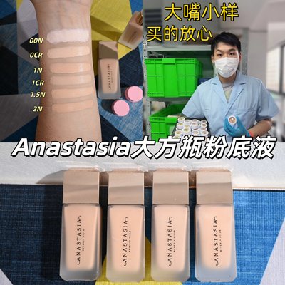 新品现货！Anastasia粉底液小样