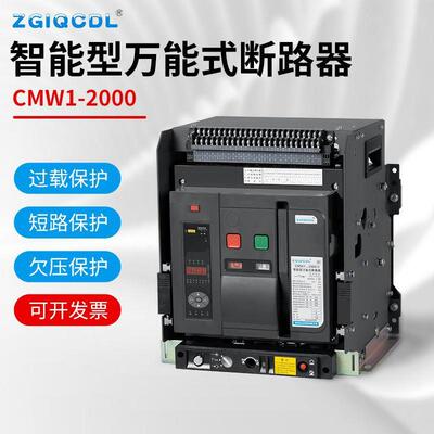 W1万能式断路器三相1600A智能型固定式DW45抽屉式断路器2000A