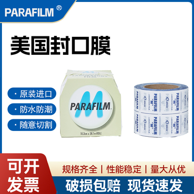 进口 正品美国Parafilm实验室封口膜pm996 10㎝*38m酒瓶封瓶膜