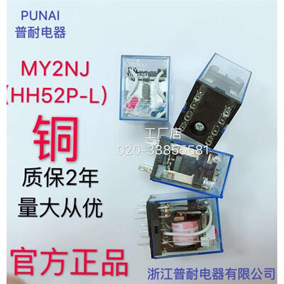 PUNAI普耐 MY2NJ/HH52P中间继电器380v 220V 110v 36V 24V 12V 6V