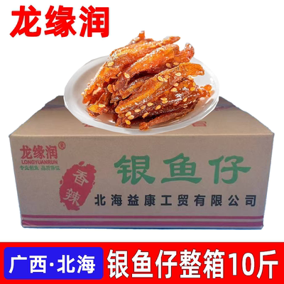 香辣银鱼仔广西北海特产益康龙缘润仙渔港促销零食微商整箱件10斤