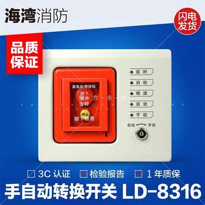海湾牌GST-LD-8316H手自动转换开关 气体灭火系统专用 原装