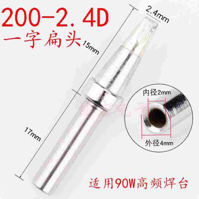 200-2.4D一字烙铁头嘴200焊头203高频洛铁头Chisel soldering tip