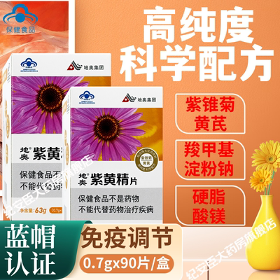 地奥紫黄精片正品保障免疫调节