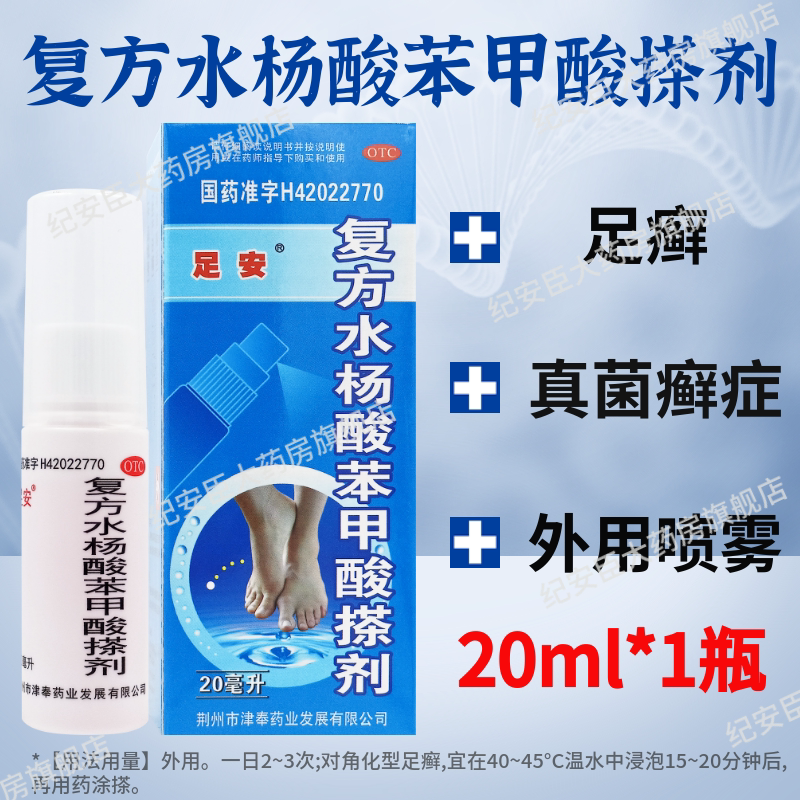 足安复方水杨酸苯甲酸搽剂20ml用于足癣真菌其他癣症正品旗舰店