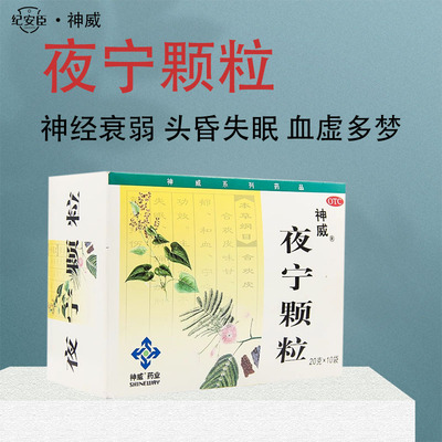 【神威】夜宁颗粒20g*10袋/盒神经衰弱安神养心多梦失眠
