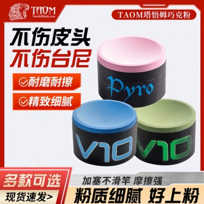 Taom塔悟姆巧克粉V10职业桌球粉