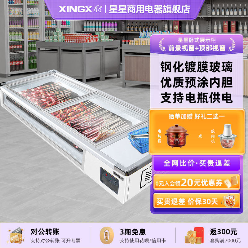 星星展示柜台式柜商用冷藏柜移动卧式柜冷藏冷冻冰柜烧烤串串冰箱