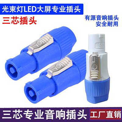 三芯欧姆插座专业插头