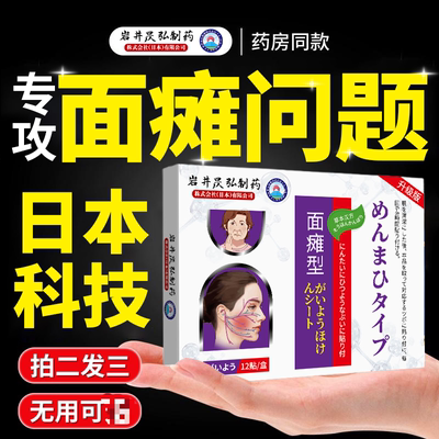 岩井昃弘制药面瘫贴膏药面瘫后遗症痉挛恢复口眼脸部训练热敷神器